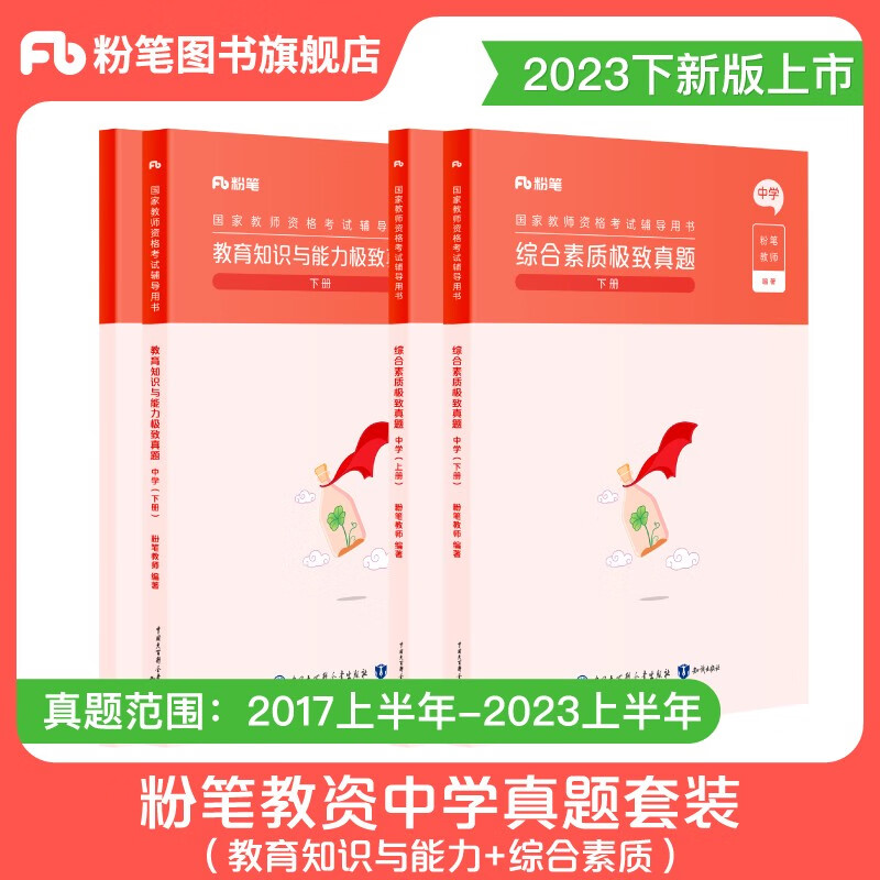 粉笔教资中学教师资格证考试用书2023国家教师证资格考试教材真题综合素质教育教学知识与能力 真题套装（不含课程）】综合素质+教育知识与能力