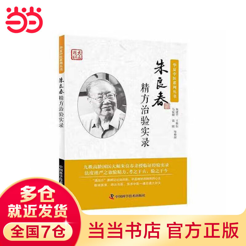 朱良春精方治验实录