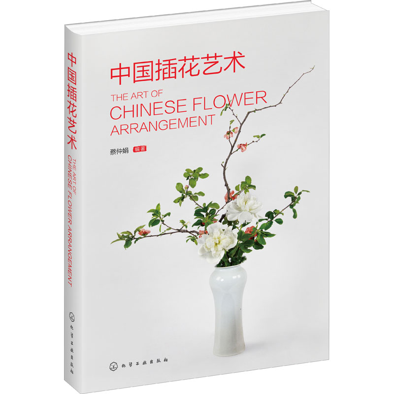 中国插花艺术 蔡仲娟 编 书籍