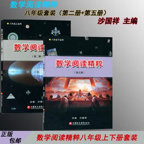 单本可选】初中全套5本数学阅读精粹初中七八九年级上下册通用版教材课外拓展阅读书初一2初二初三 江苏凤凰教育出版社 数学阅读 8年级上下2册