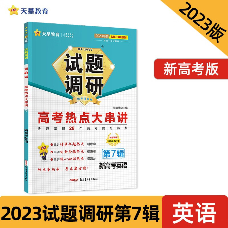 试题调研 第7辑 英语（新高考） 高考热点大串讲 2023年 新版 天星教育