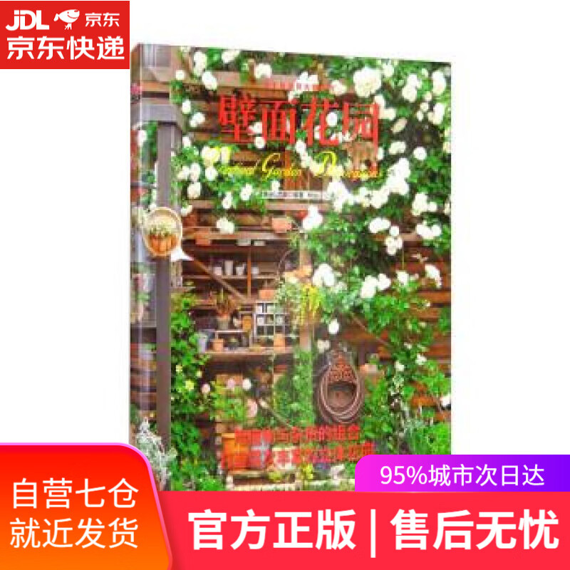 绿手指园艺·壁面花园 日本FG武藏著,Miss,Z 译 湖北科学技术出版社
