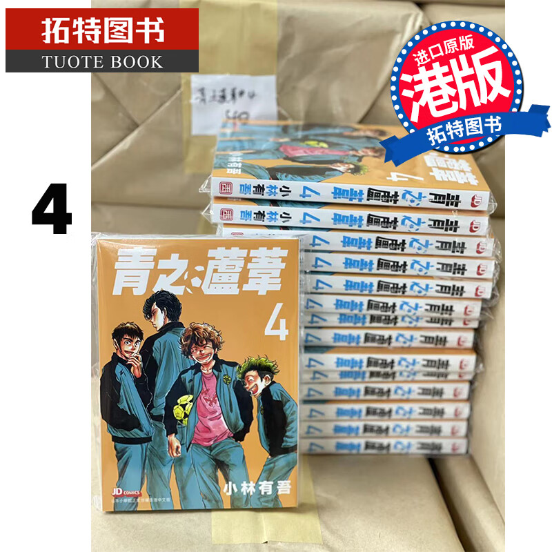 现货 青之芦苇 4 小林有吾 玉皇朝 香港原版 漫画书 港台原版