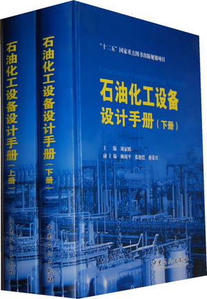 石油化工设备设计手册(上下册)刘家明 主编