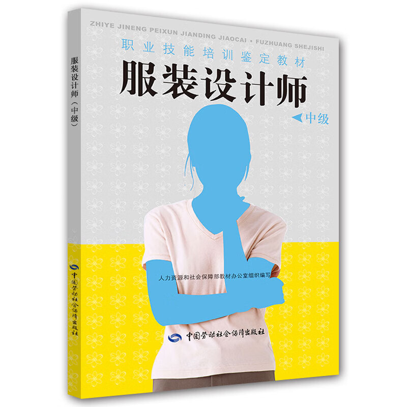 服装设计师（中级）——职业技能培训鉴定教材