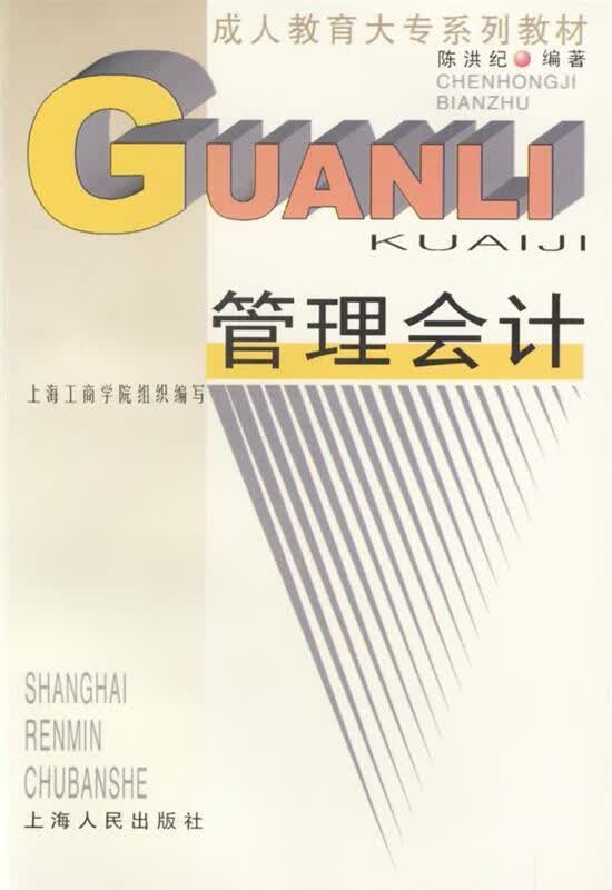 管理会计 陈洪纪 编著