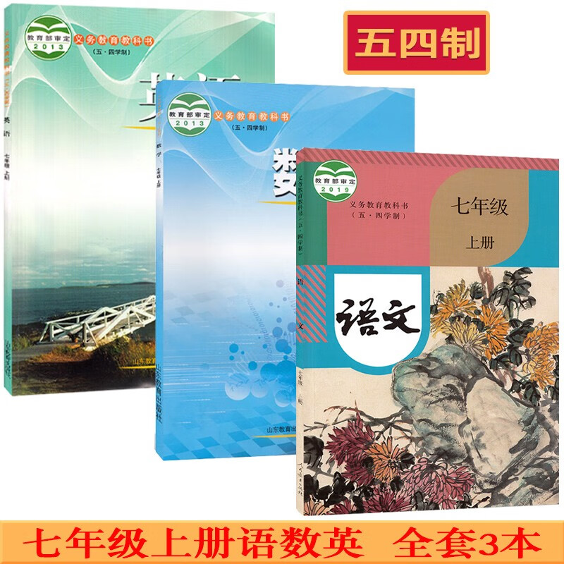 五四制初中学7七年级上册语文数学英语书课本教材教科书 全套3本七上语文（人教版）七上数学七上英语（鲁 七上全套（库存有限）