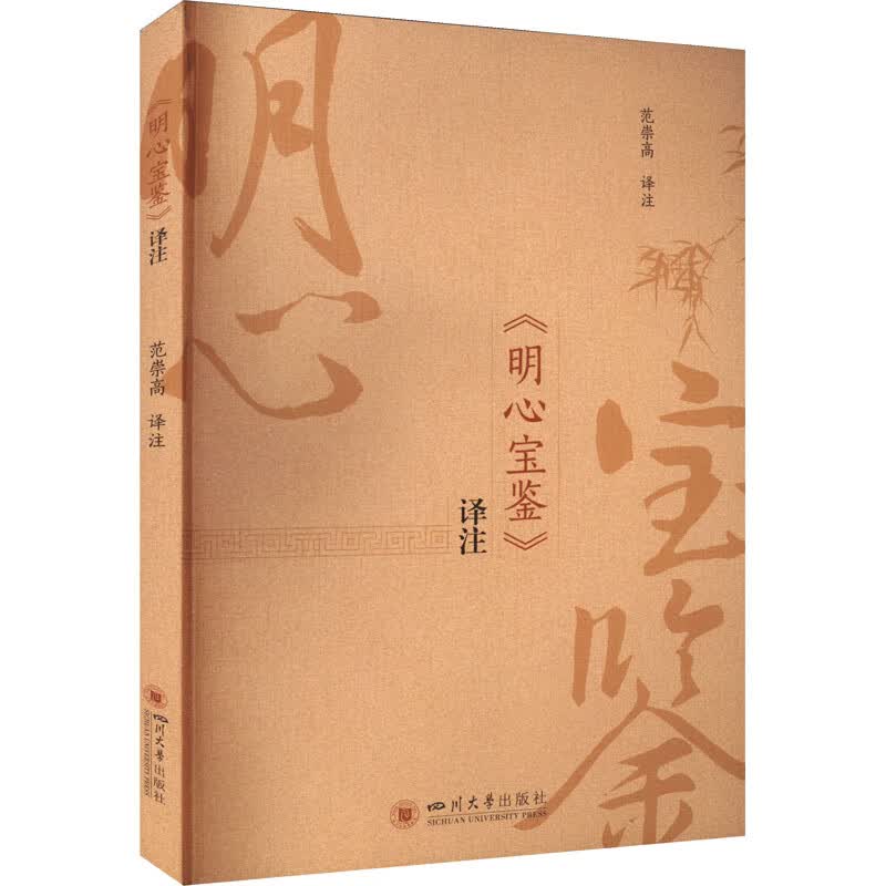 《明心宝鉴》译注 图书