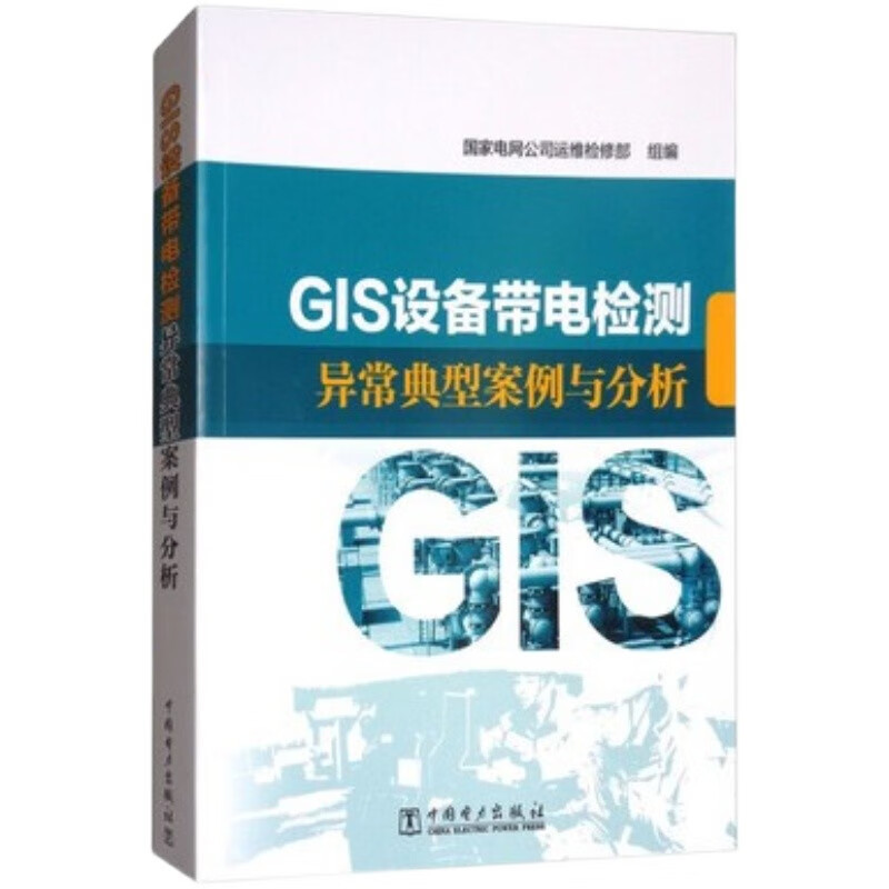 GIS设备带电检测异常典型案例与分析