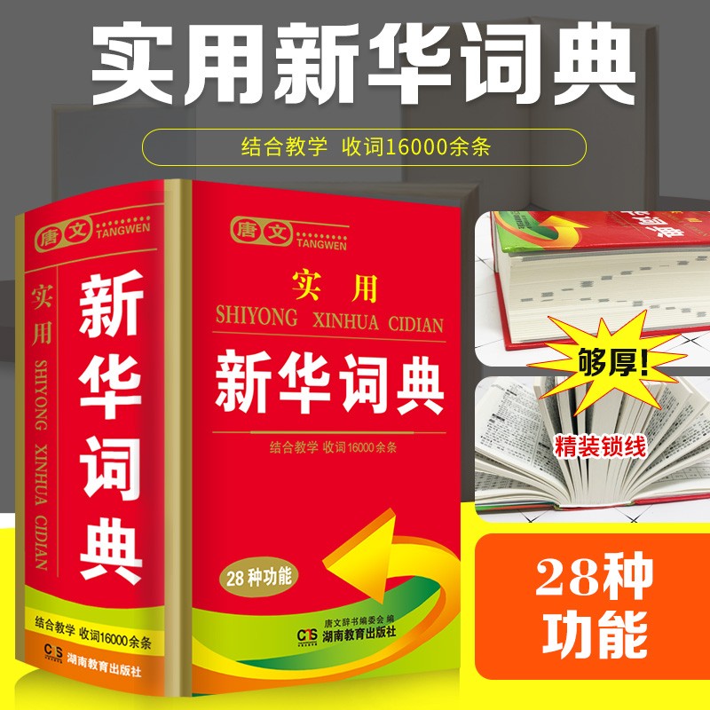 实用新华字典中小学生生多功能文言文常用字字典全笔顺字词典生字组词注解成语近义词词典隐含互译词典数学公式全解学生工具书万维字典万唯文言文字典 实用新华词典