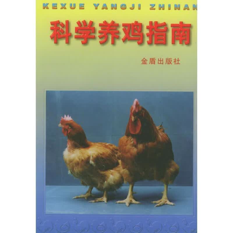 【R】科学养鸡指南 王庆民,廖纪朝 编 金盾出版社 9787508205984