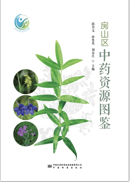 房山区中药资源图鉴