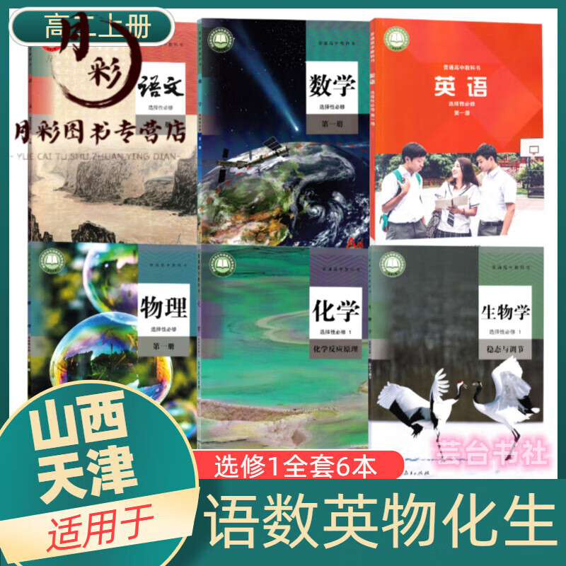 【山西天津】2023高中高二上册选修1语数英物化生教材理科全套6本+