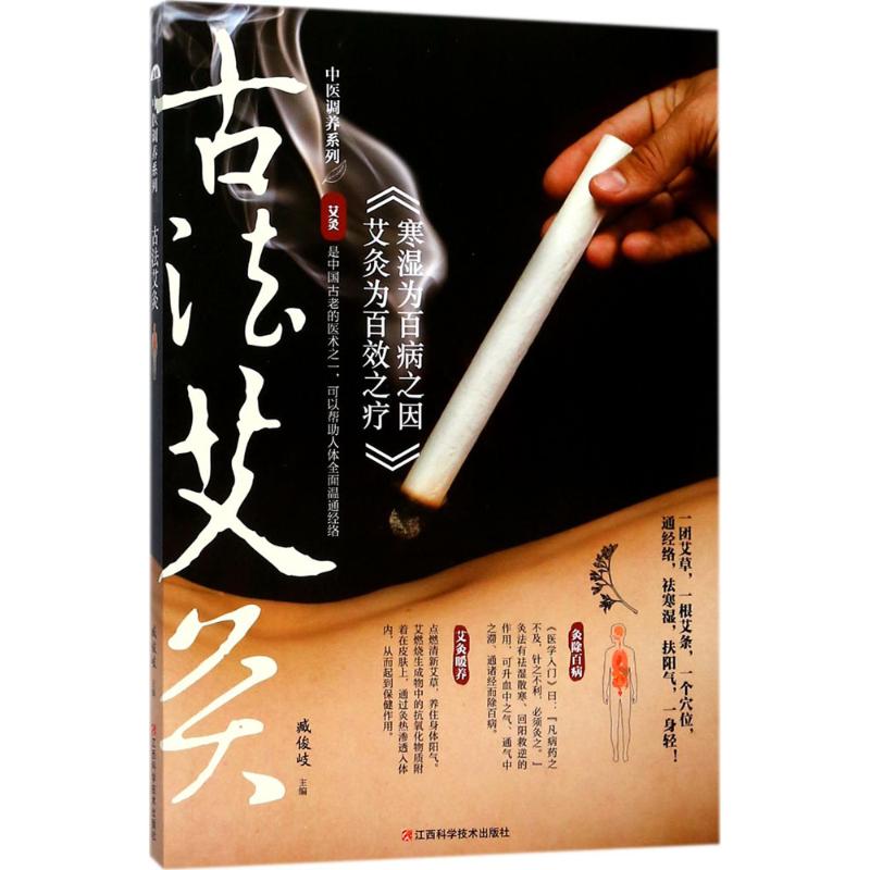 古法艾灸