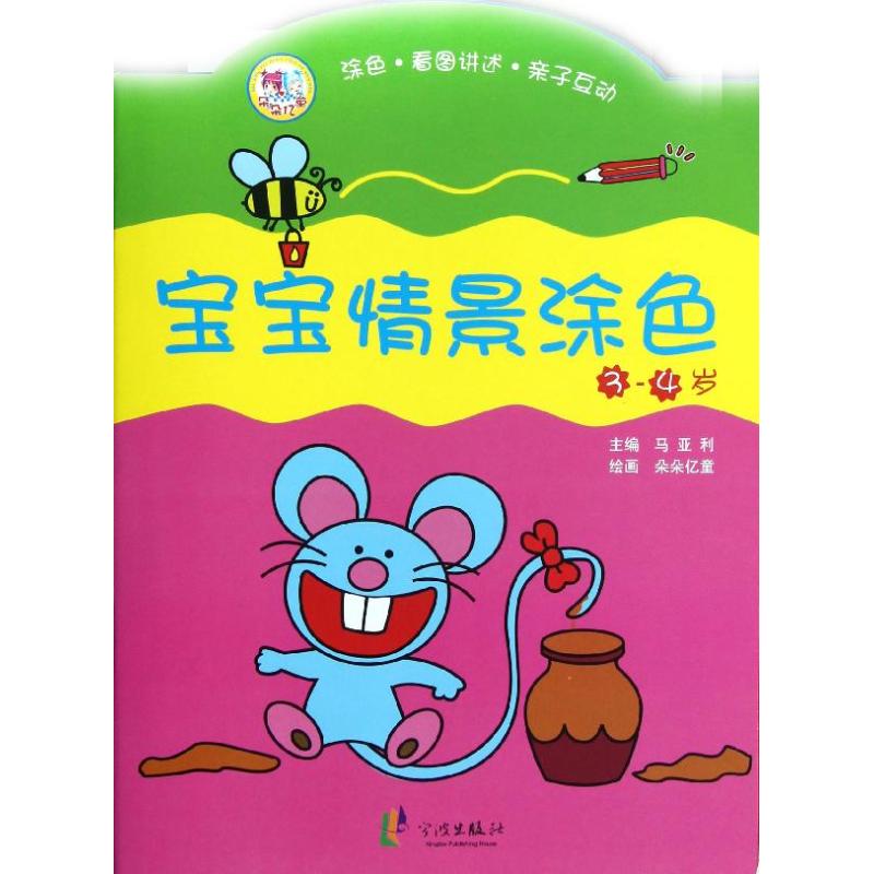 宝宝情景涂色(3-4岁)