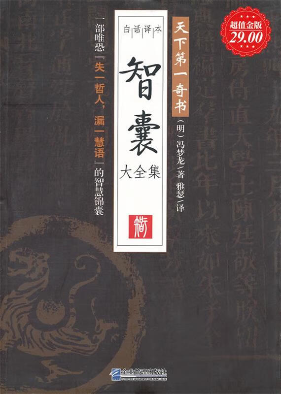 超值金版-智囊大全集 (明)冯梦龙 9787802555754