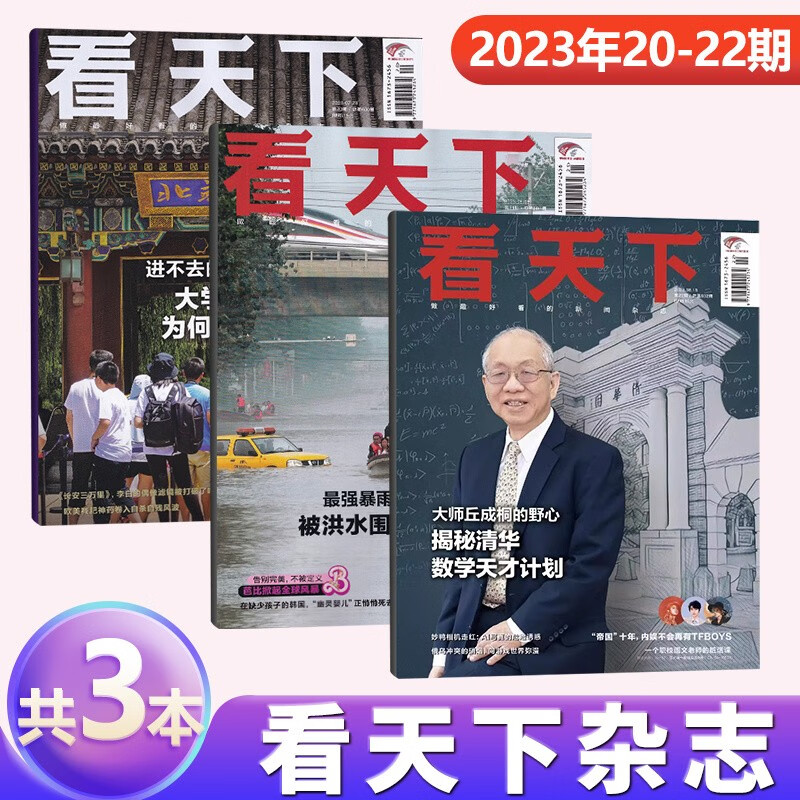 看天下杂志2023年8月第22期“帝国”十年,内娱不会再有TFBOYS/212019181716151413121110-1期大学专业 3本装 2023年20-22期