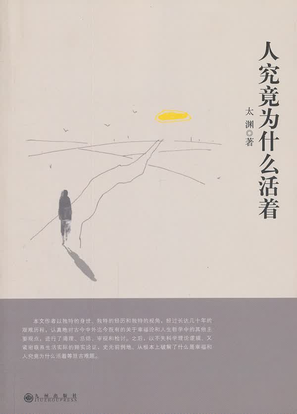 人究竟为什么而活着