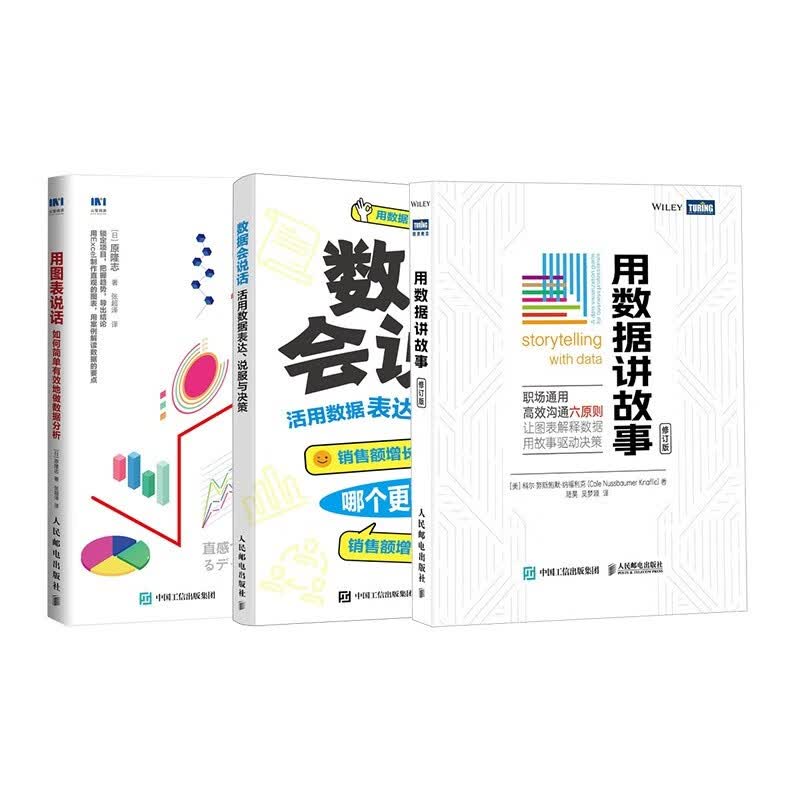 数据分析入门到精通：用数据讲故事+数据会说话+用图表说话（套装3册）