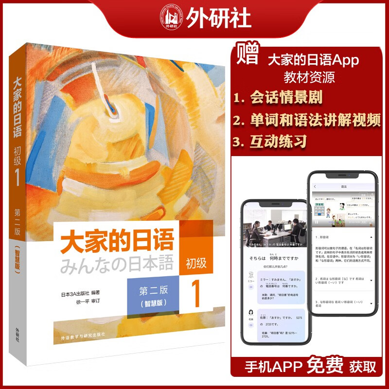 大家的日语（第二版）（初级）（1）（智慧版）