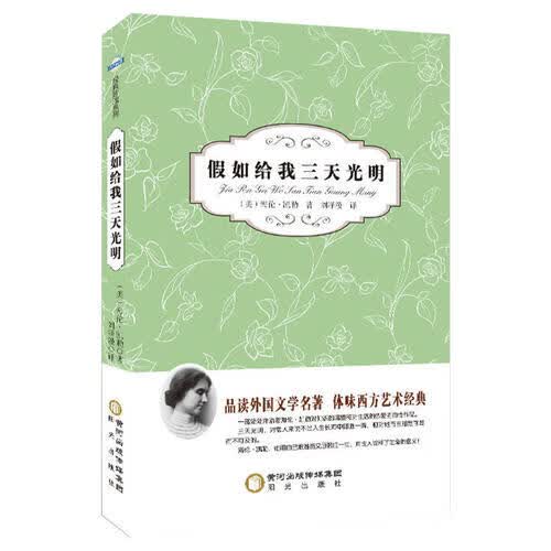 假如给我三天光明 (美)海伦·凯勒(Helen Keller) 著 刘泽漫 译 张辛 丛书【特惠