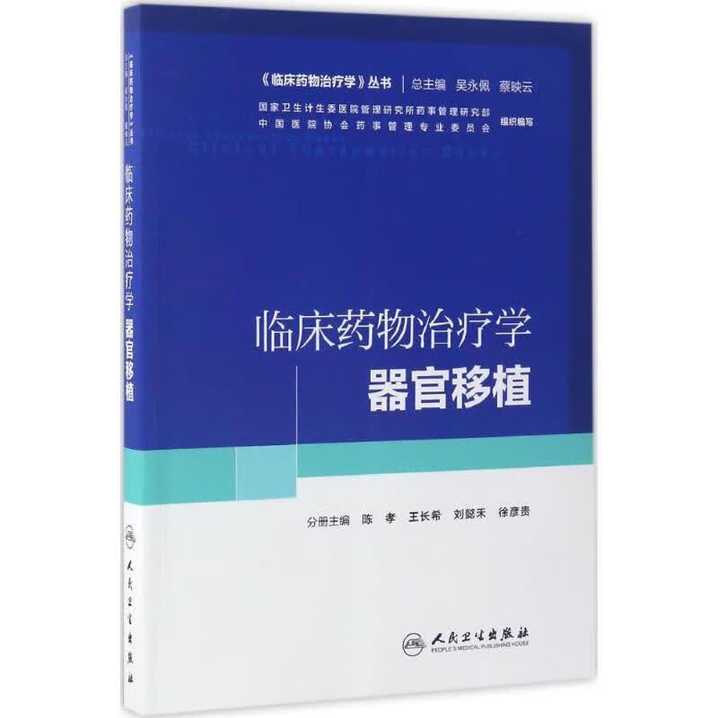 临床药物治疗学器官移植