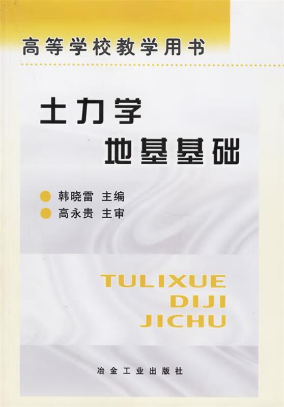 土力学地基基础 韩晓雷