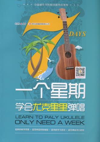 一个星期学会尤克里里【书】