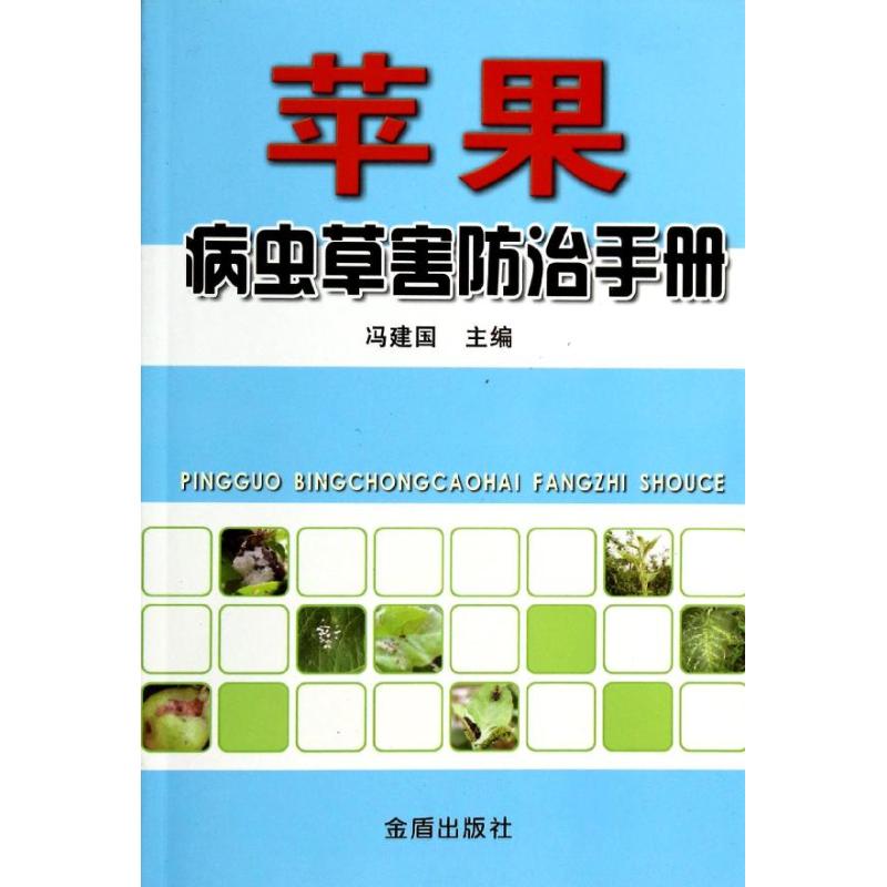 苹果病虫草害防治手册