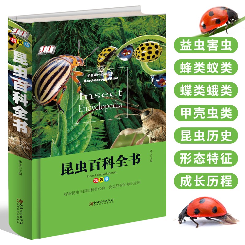昆虫百科全书 精装版 儿童科普知识大 全6-12岁学生课外书系列书 少儿昆虫科普百科知识全书