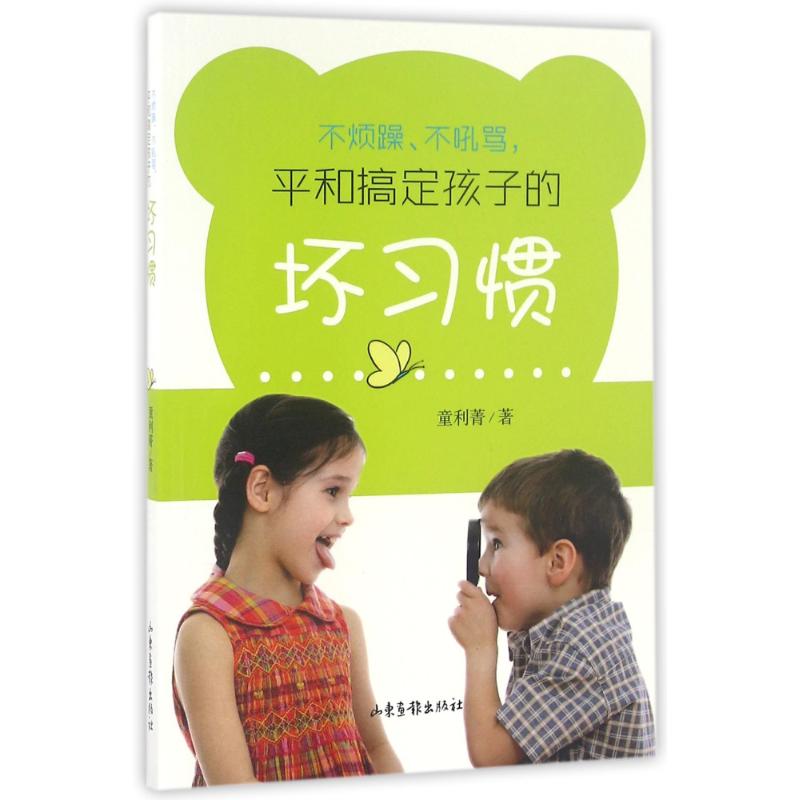 不烦躁.不吼骂.平和搞定孩子的坏习惯