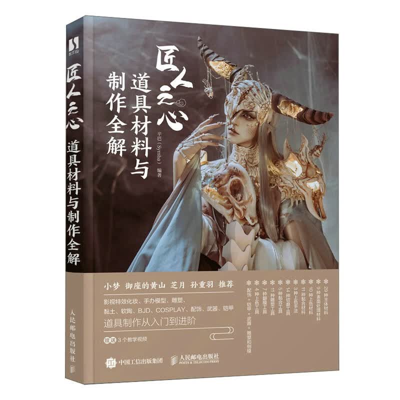 匠人之心 道具材料与制作全解（数艺设出品）