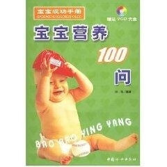 宝宝营养100问 宝宝成功手册