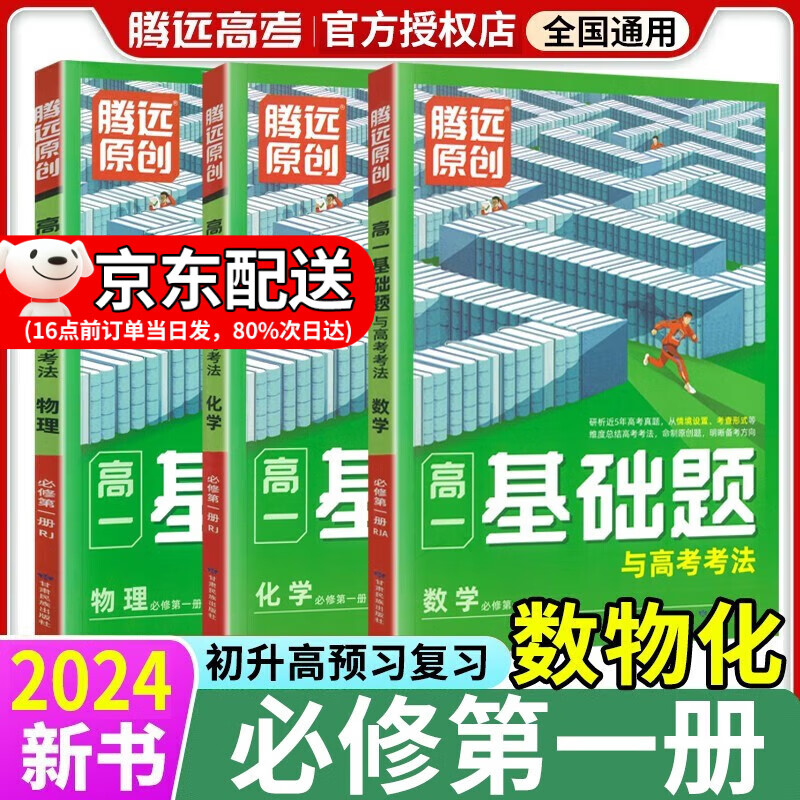 2024腾远高考高一基础题语文数学英语物理化学生物地理必修一二人教版高一上册下册同步练习必刷题万唯高中 【高一上/3本】数物化 必修一 新教材