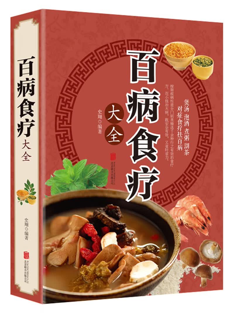 百病食疗大全【加厚彩图版】图解中医养生大全食谱调理四季家庭营养健康黄帝内经百科全书
