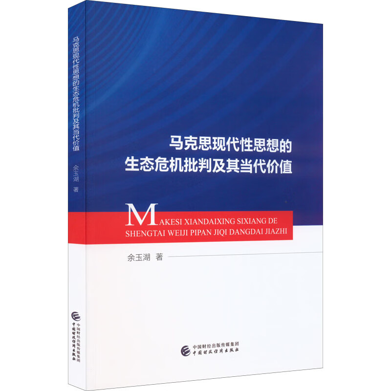 马克思现代性思想的生态危机批判及其当代价值 余玉湖 书籍 图书