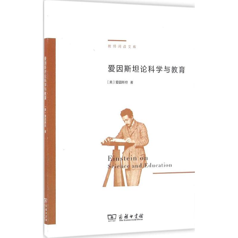 爱因斯坦论科学与教育