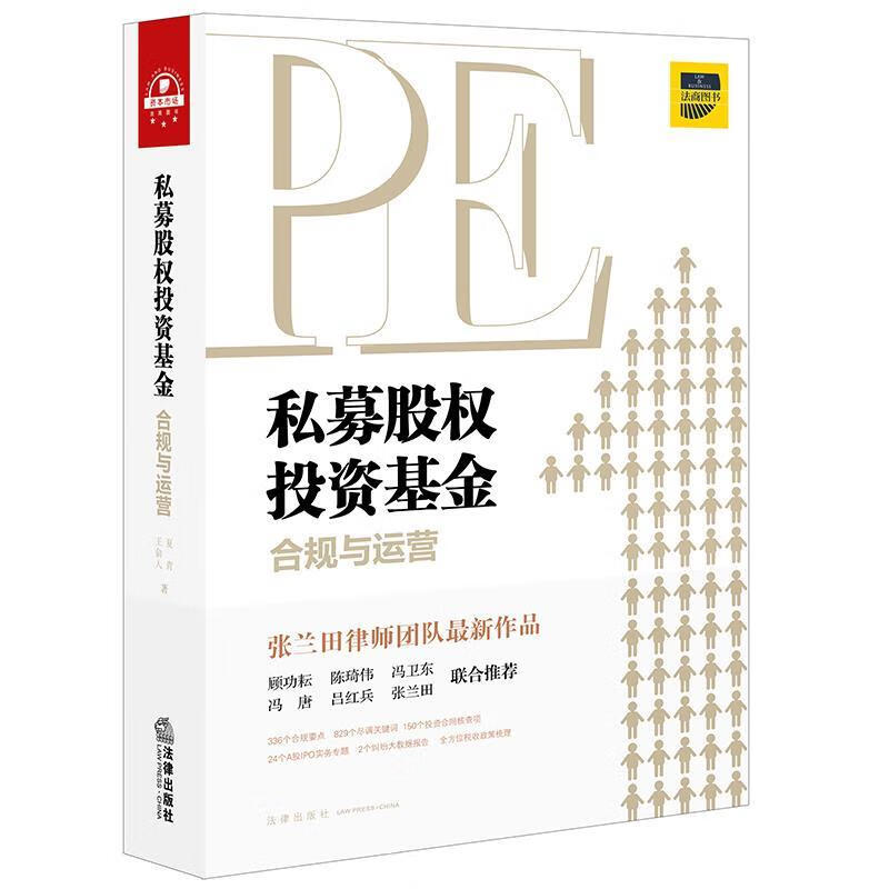 【现货】私募股权投资基金合规与运营