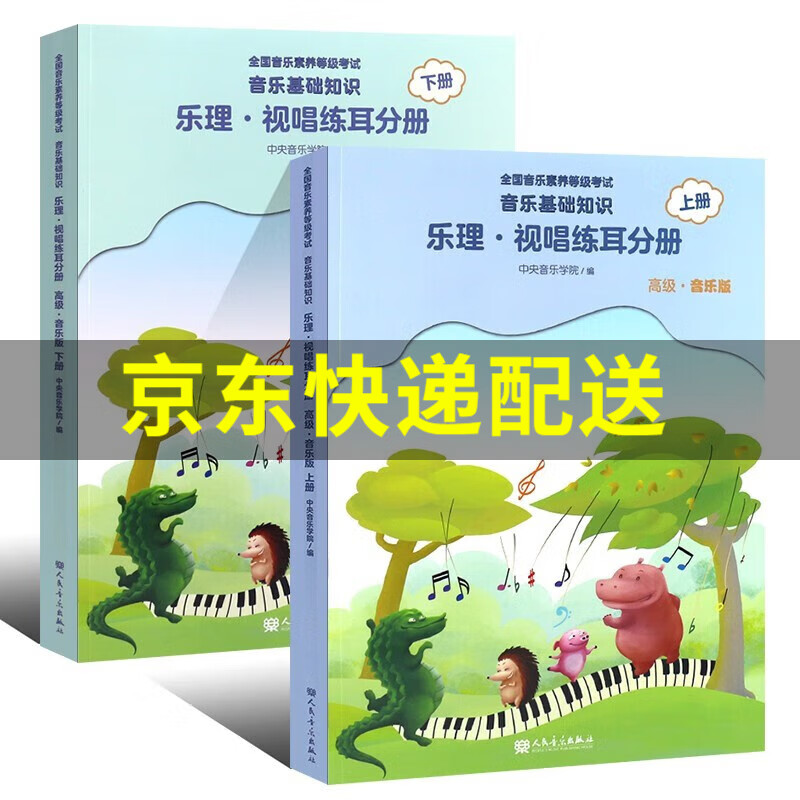 系列自选】中央音乐学院音基初级教材中级高级教材 央音儿童乐理视唱练耳+音乐常识全套基础知识全国音乐等级考级素养书籍中央院音基考试教程 乐理视唱练耳分册高级音乐版 上下册套装
