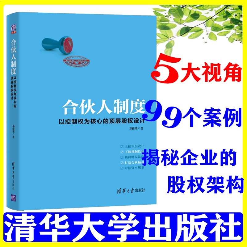 合伙人制度 以控制权为核心的顶层股权设计 合伙人制度顶层设计新版 郑指梁