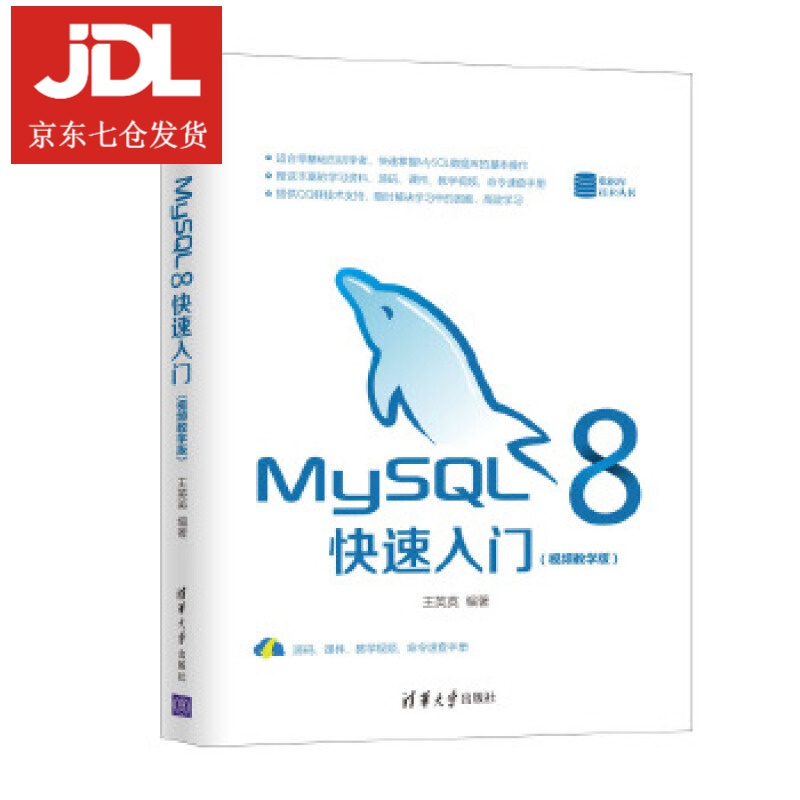 MySQL 8快速入门 王英英 9787302561255
