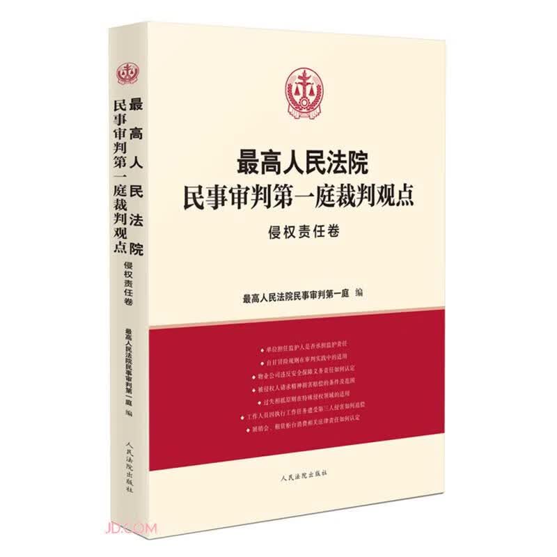 最高人民法院民事审判第一庭裁判观点·侵权责任卷