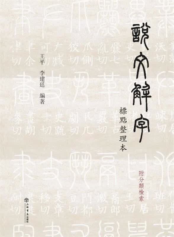 说文解字 标点整理本 王平,李建廷 上海书店出版社