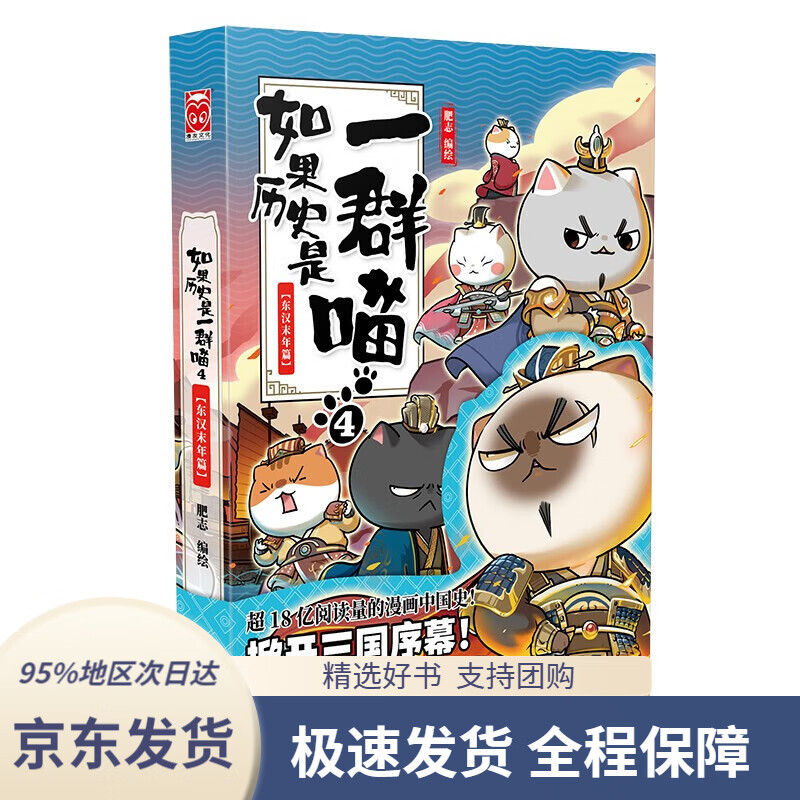 【全系列自选 京东配送】如果历史是一群喵7·隋唐风云篇 肥志编绘 假如历史是一群喵全套1-11册 新书 第4卷 东汉末年篇