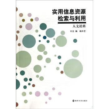 实用信息检索与利用人文社科 端木艺