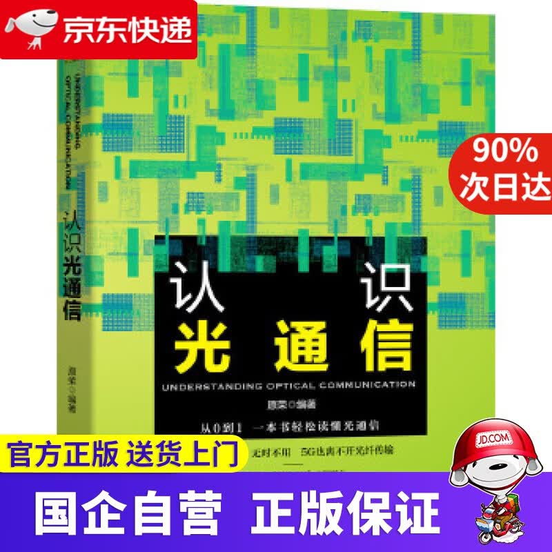 认识光通信 原荣 机械工业出版社 978764827