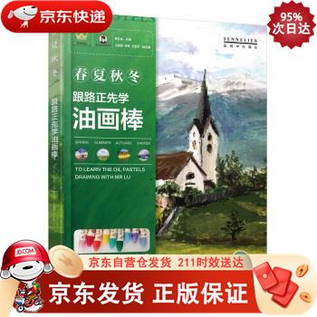 跟路正先学油画棒：春夏秋冬 9787313199317