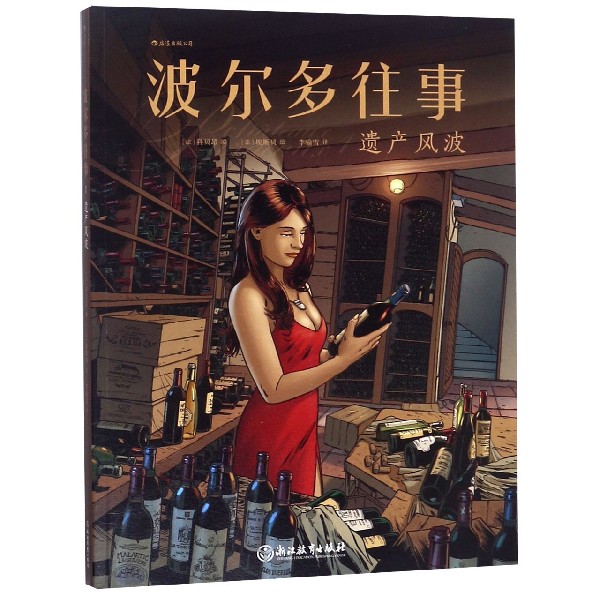 新华 波尔多往事1遗产风波 法科贝昂李喻雪绘画法埃 艺术 漫画 浙江教育 图书籍