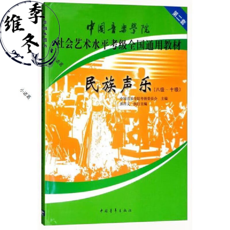 民族声乐(八级-十级)/中国音乐学院社会艺术水平考级全国通用教材