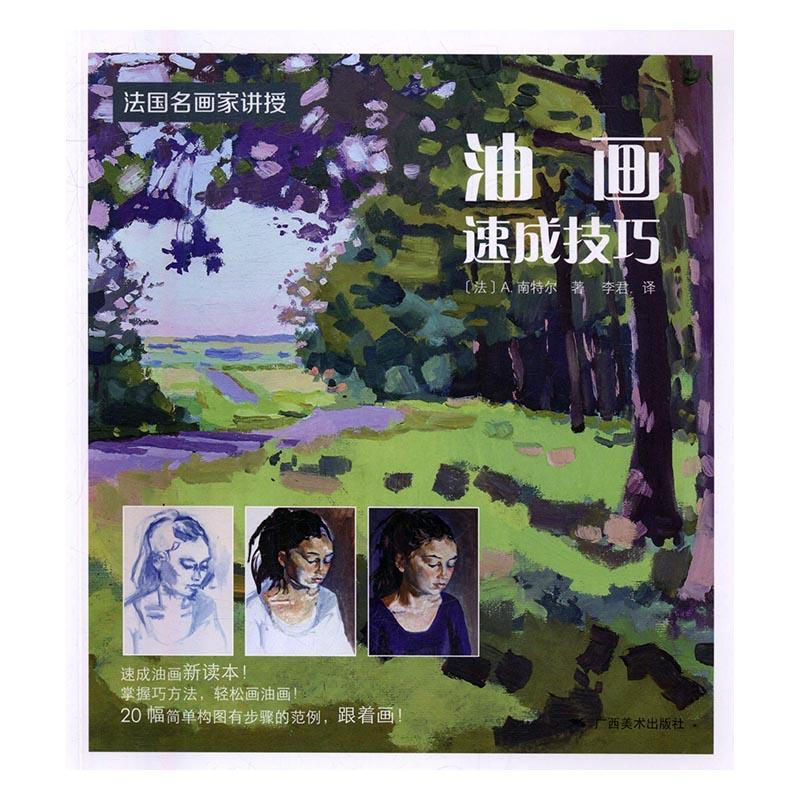 法国名画家讲授：油画速成技巧 ·南特尔 广西美术出版社 9787549416127 绘画 书籍